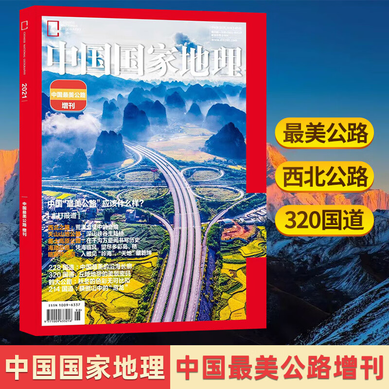 【10月特刊G219+G318】中国国家地理杂志2021年10月/期219国道+2006年318国道 2021年增刊美的公路