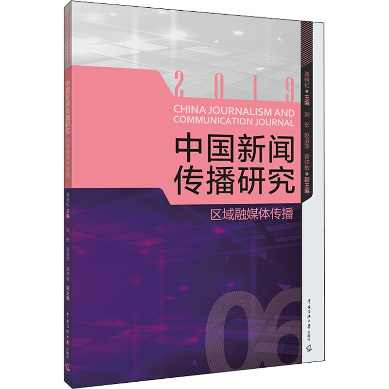 中国新闻传播研究:区域融媒体传播