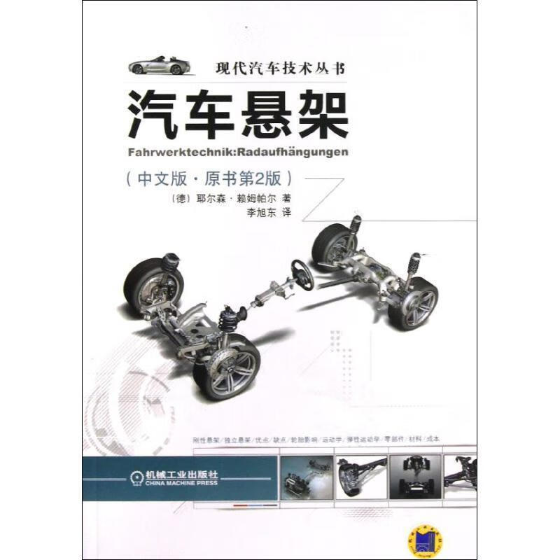 汽车悬架 (德)耶尔森 9787111414063
