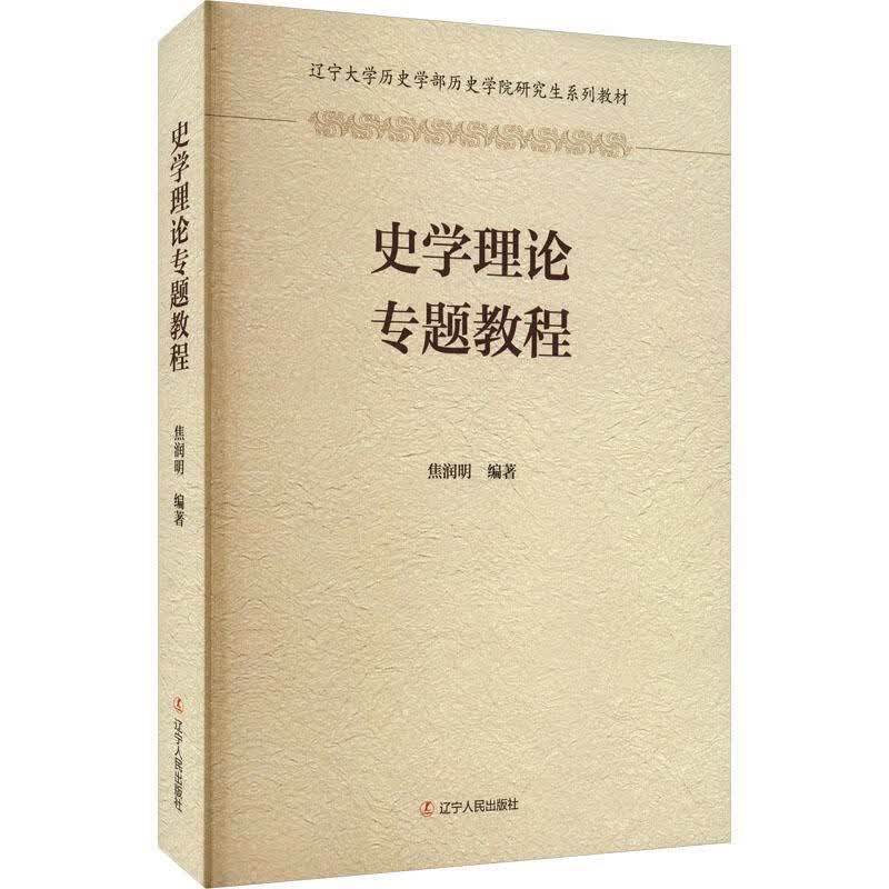 史学理论专题教程历史 图书