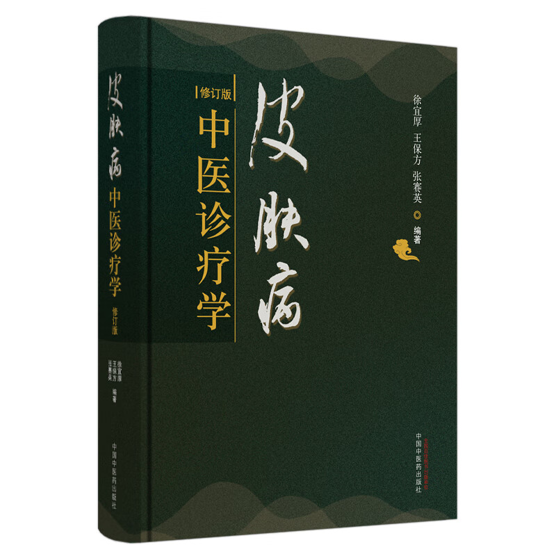 皮肤病中医诊疗学 修订版 徐宜厚 王保方 张赛英 编著 中国中医药出版社 中医皮肤病学