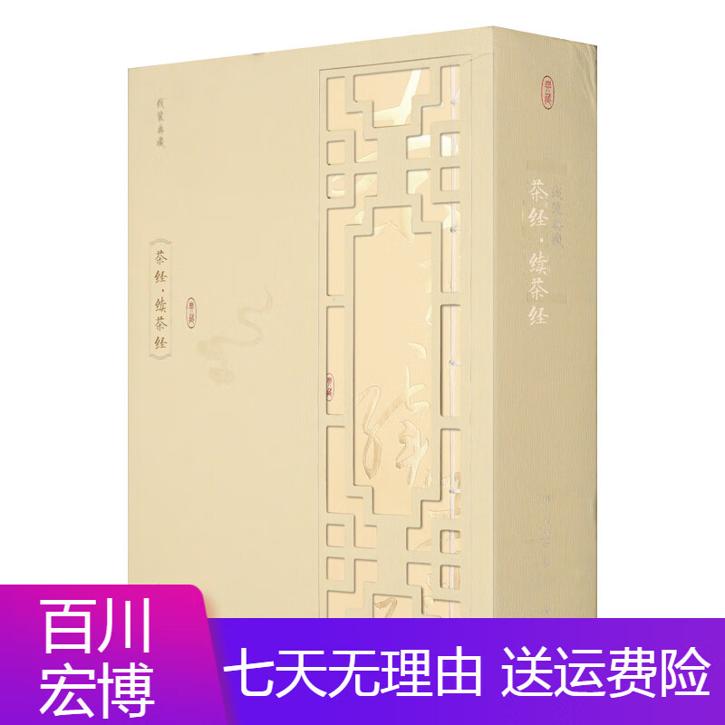 线装典藏：茶经·续茶经（套装1-4册） 1-4册