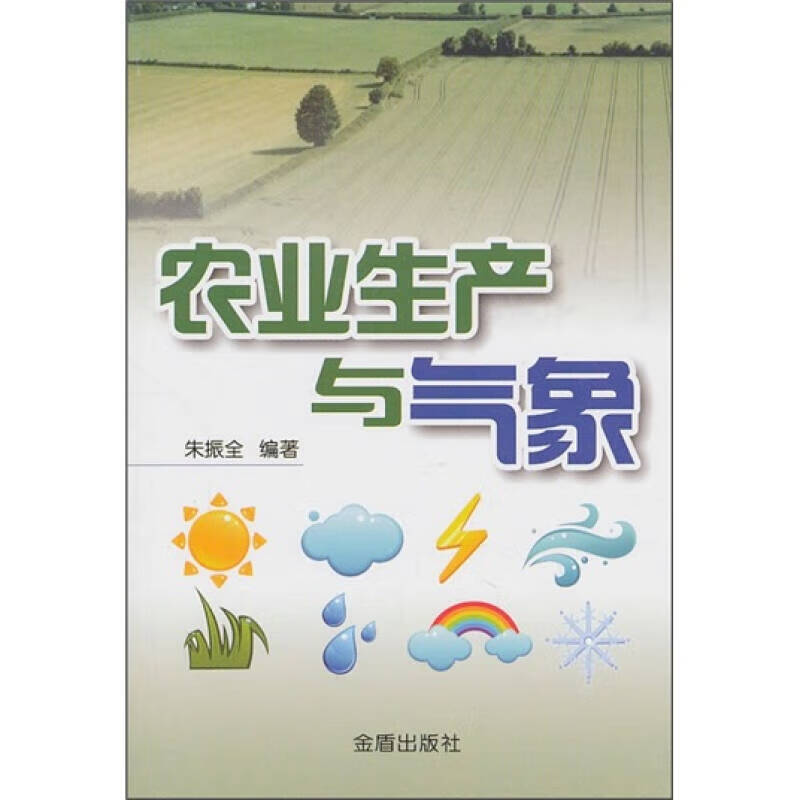 农业生产与气象【现货】