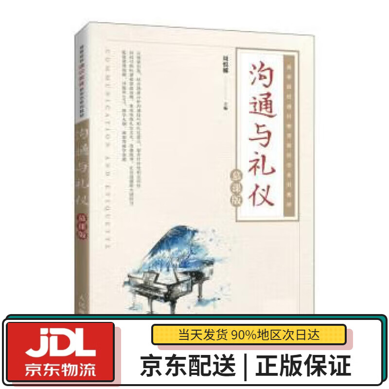 【现货】沟通与礼仪（慕课版） 周悦娜 人民邮电出版社 9787115574770