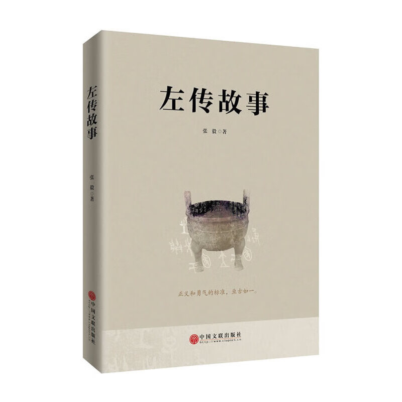 左传故事（《左传》入门读物，写给成长中的民族脊梁。十二节生动的春秋时代生活体验课，品味孔子如何给后学传授君子之道）