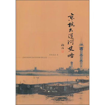 京杭大运河史略 徐从法 著【书】