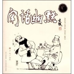 闲话幽默 四川科学技术出版社