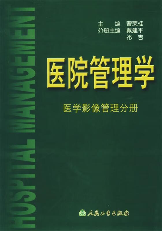 医院管理学--医学影像管理分册