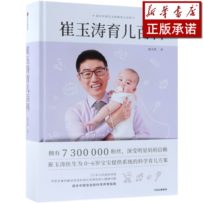 崔玉涛育儿百科(精)