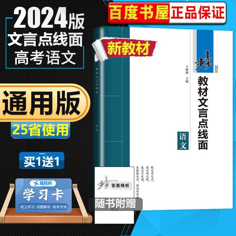 新高考新教材2024金榜苑步步高大一轮复习讲义语文教材文言点线面 高二高三高考一轮总复习教辅资料