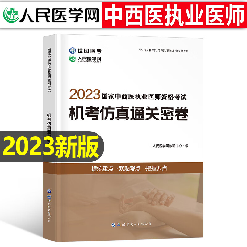 2023年中西医结合执业医师资格考试用书机考仿真通关密卷历年真题库试卷23职业执医助理证教材习题集试题练习题康康笔记2024人卫版