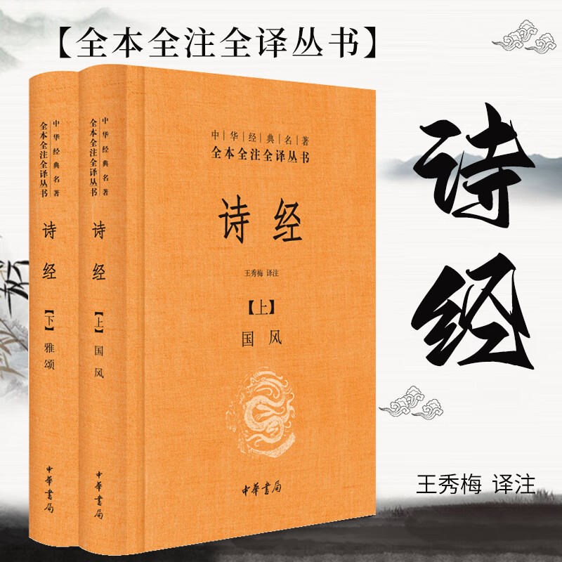 【全2册】诗经（上下册）国风+雅颂 王秀梅 译 中华书局 精装典藏经典名著全本全注全译丛书译注楚辞译注国学经典藏书