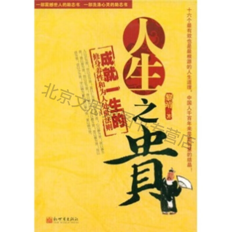 人生之贵--成就一生的修身养性和为人处世法则
