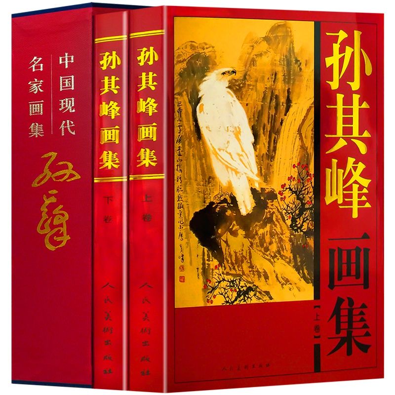 【全2册精装铜版纸彩印】孙其峰画集上下卷全2册 中国书画名家全集写意花鸟画全集写意国画精品集山水花鸟