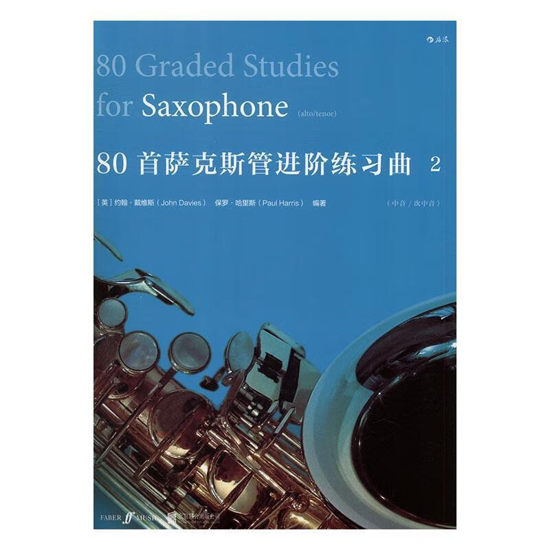 80萨克斯阶练2约翰·戴维斯联合出版公司萨克管练世界现代