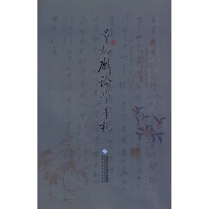 章炳麟论学手札