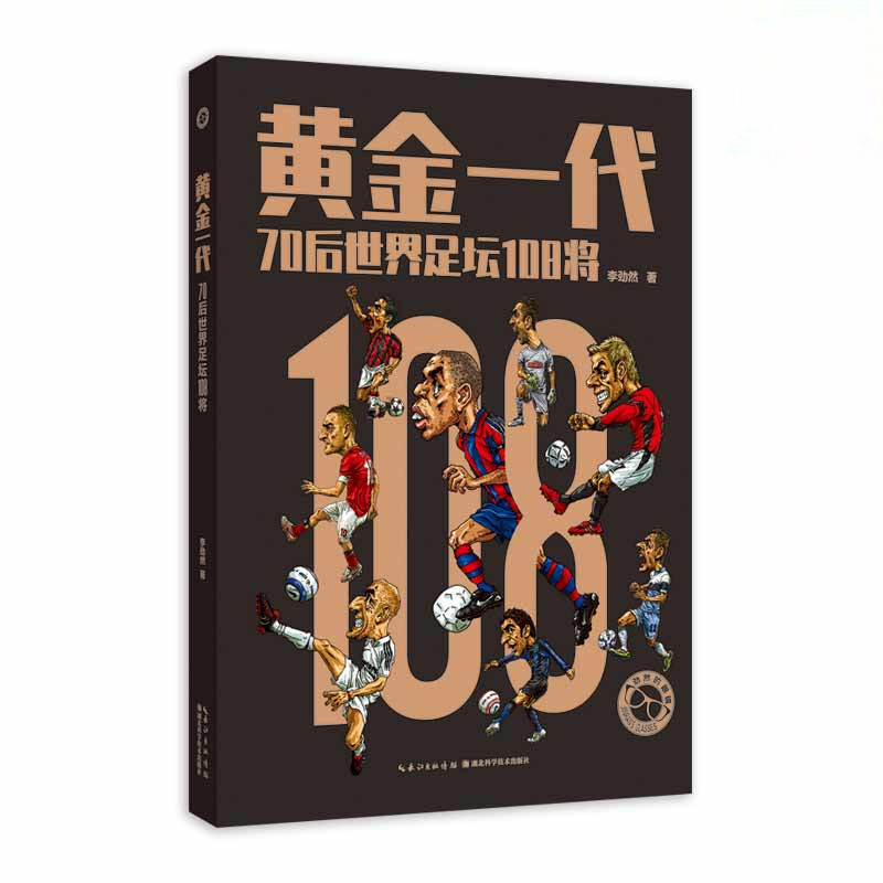 黄金一代——70后世界足坛108将《现货速发》