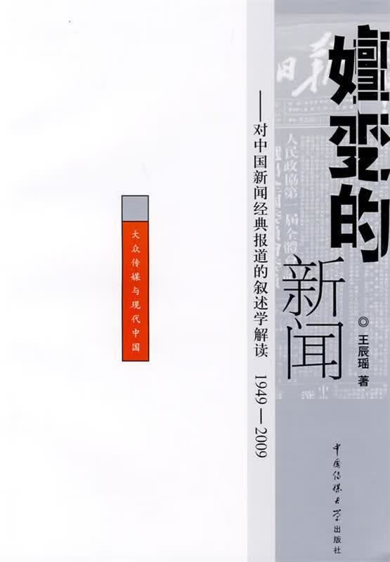 嬗变的新闻 王辰瑶 著 中国传媒大学出版社