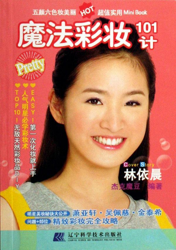魔法彩妆101计 杰克魔豆 辽宁科学技术出版社 9787538149357 时尚/美妆 书籍