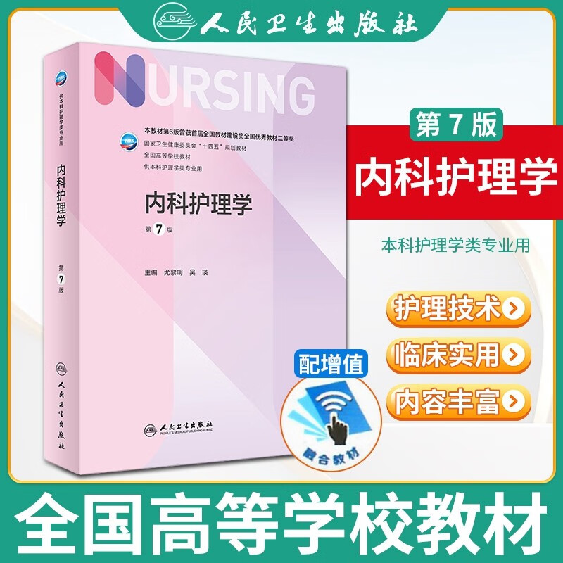 【现货】护理学教材 人卫版 供本科护理学类专业用书 内科+外科+儿科+妇产科+基础护理学护理学导论 内科护理学（第七版）