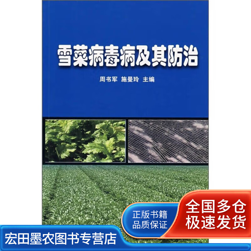 雪菜病毒病及其防治【好书】