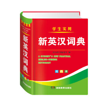 学生实用新英汉词典【现货】