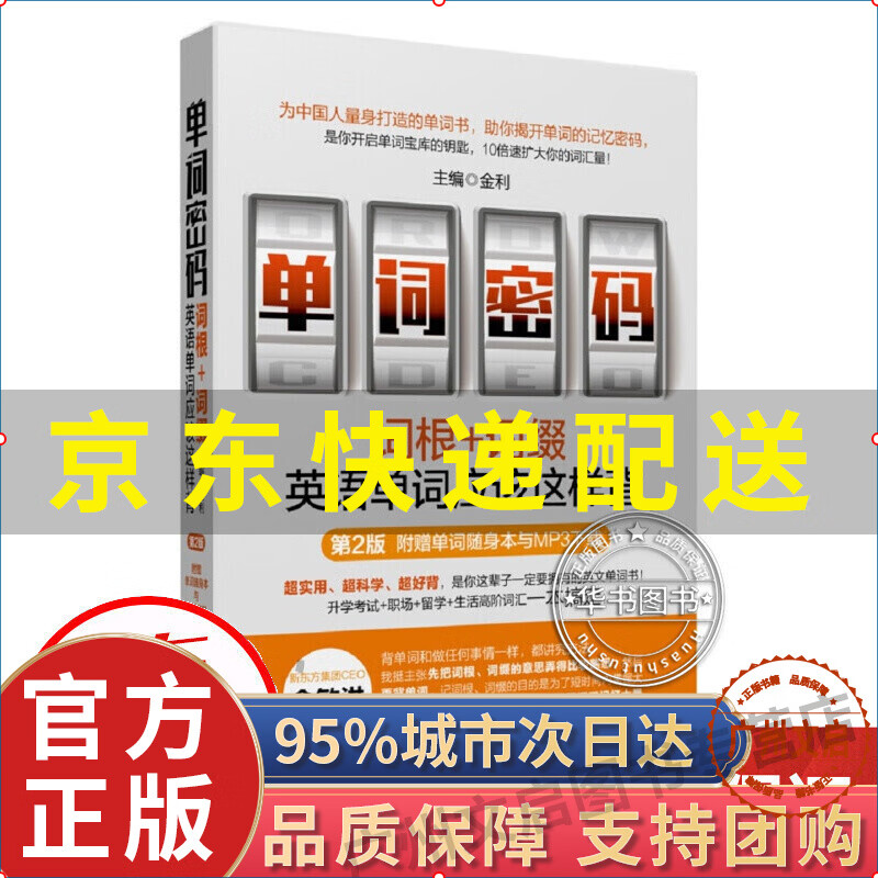 单词密码：词根+词缀，英语单词应该这样背（第2版.附赠单词随身本与MP3下载） 红色