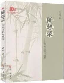 随想录  思考创新与哲学 黄真著 燕山大学出版社
