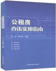 公租房查违实用指南 韦戈, 覃兰秋主编 广西科学技术出版社
