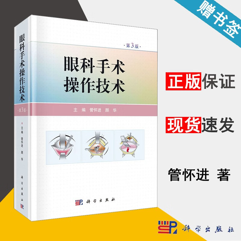 包邮 眼科手术操作技术 第3版 管怀进 颜华 科学出版社