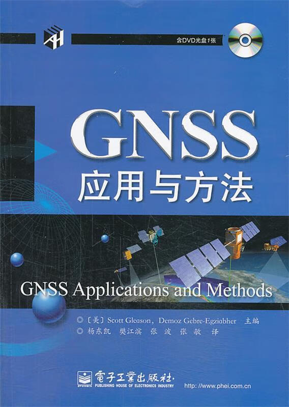 GNSS应用与方法