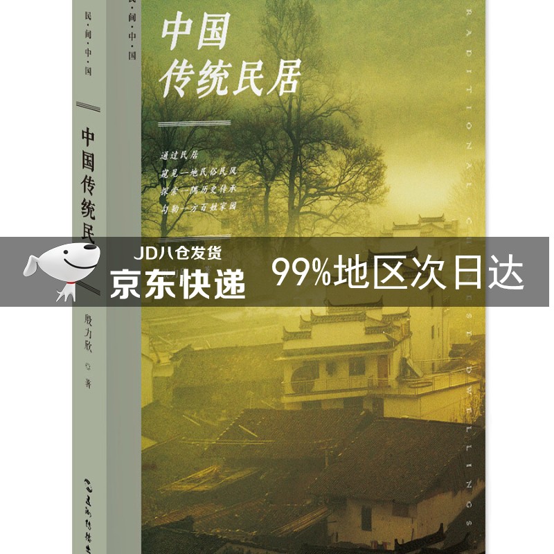 中国传统民居
