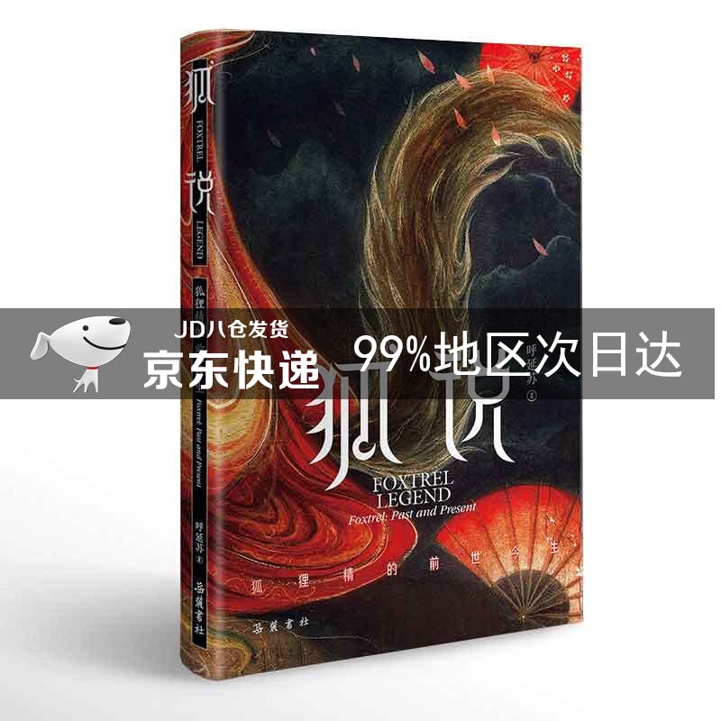 狐说:狐狸精的前世今生