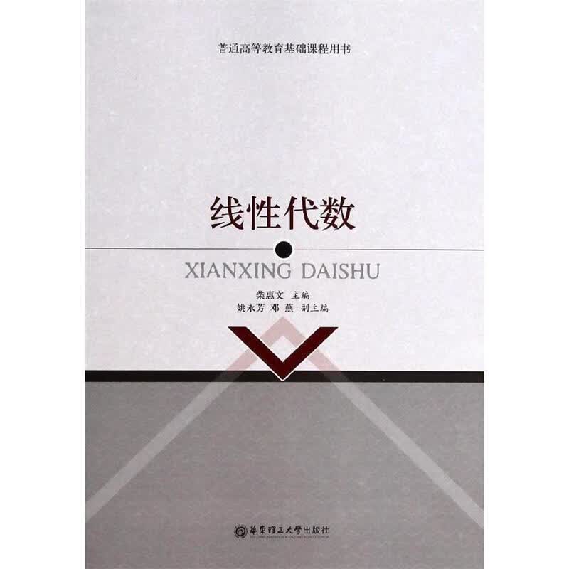 线性代数 主编柴惠文 华东理工大学出版社 9787562837794