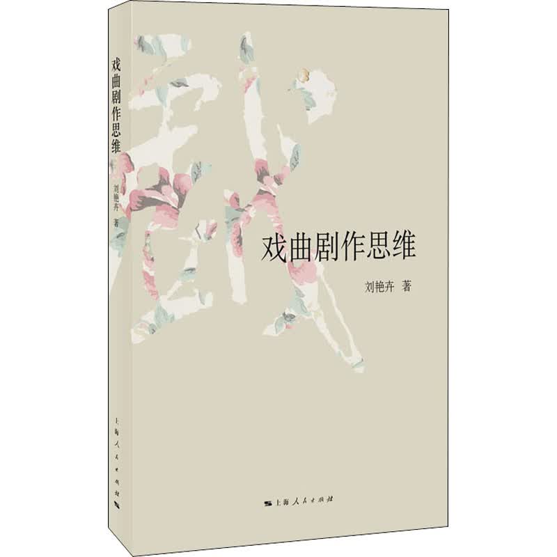 戏曲剧作思维