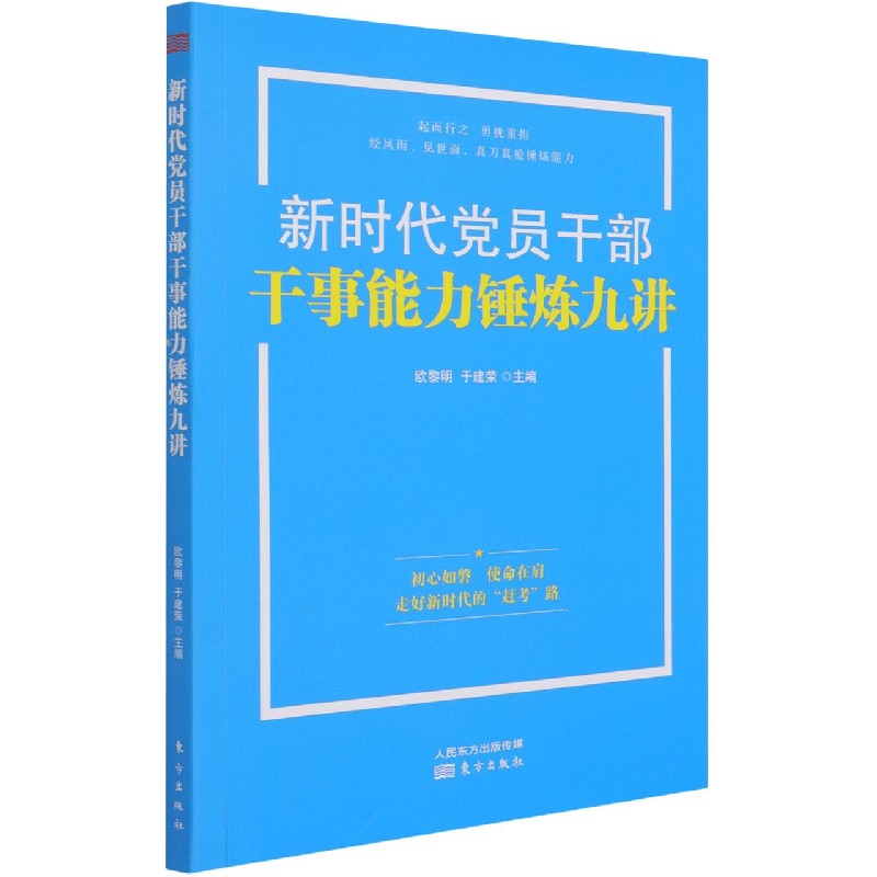 新时代党员干部干事能力锤炼九讲