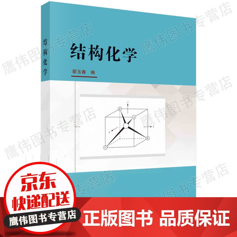 结构化学