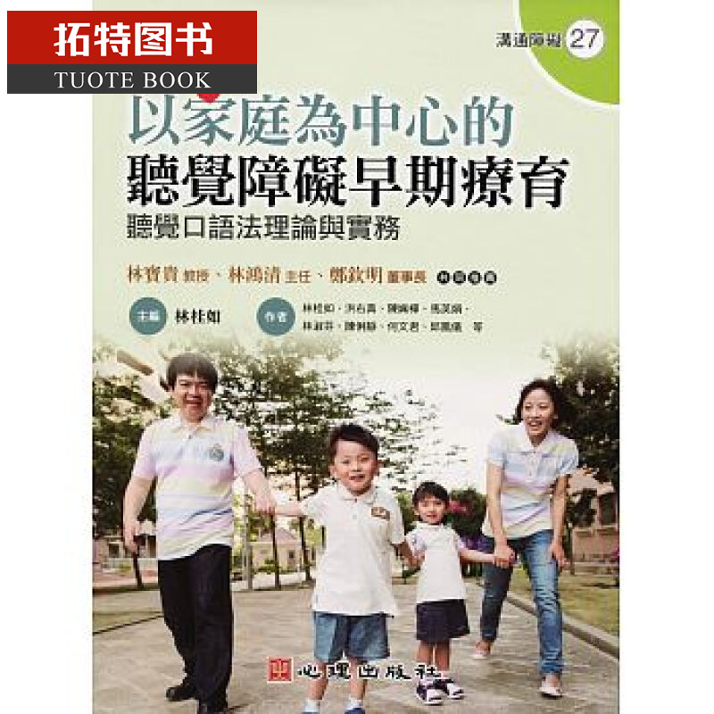 现货 以家庭为中心的听觉障碍早期疗育：听觉口语法理论与实务（附光盘） 心理