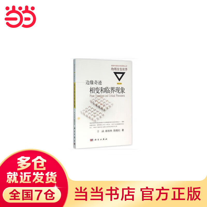 边缘奇迹：相变和临界现象