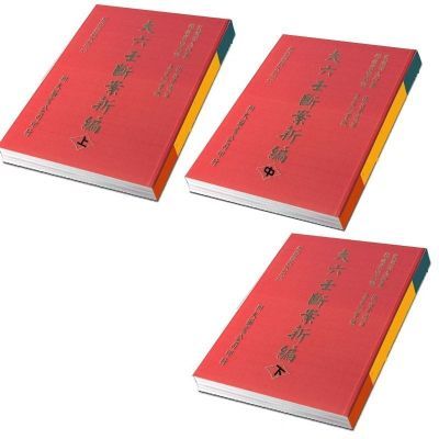 翔大出版邵彦和上中下三册:全集1276页 大六壬断案新编