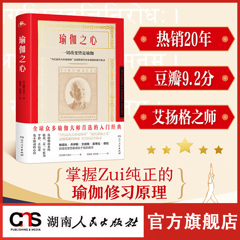 【樊登推荐】瑜伽之心书籍印度艾扬格导师德斯卡查尔著学瑜伽初学者健身书教练湖南人民出版社 含《瑜伽经》详细解读