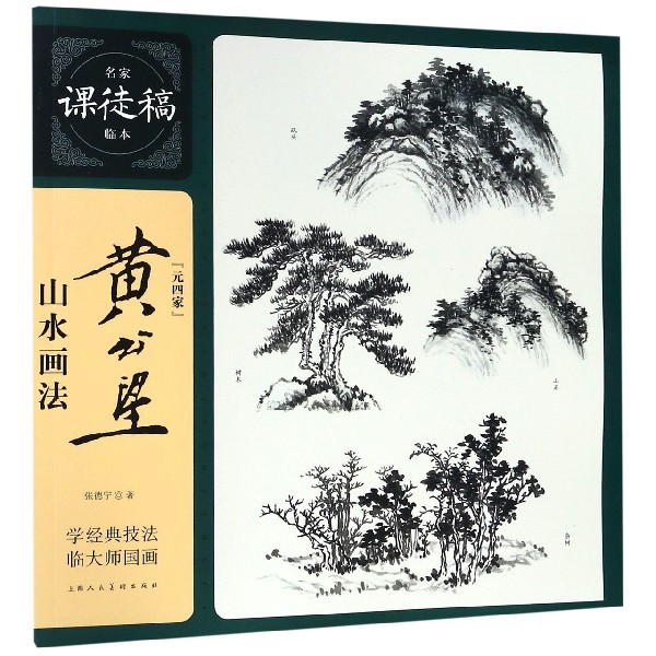 黄公望山水画法/名家课徒稿临本