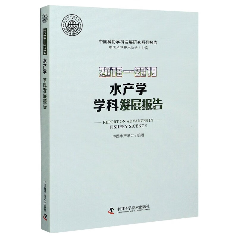 2018-2019水产学学科发展报告/中国科协学科发展研究系列报告