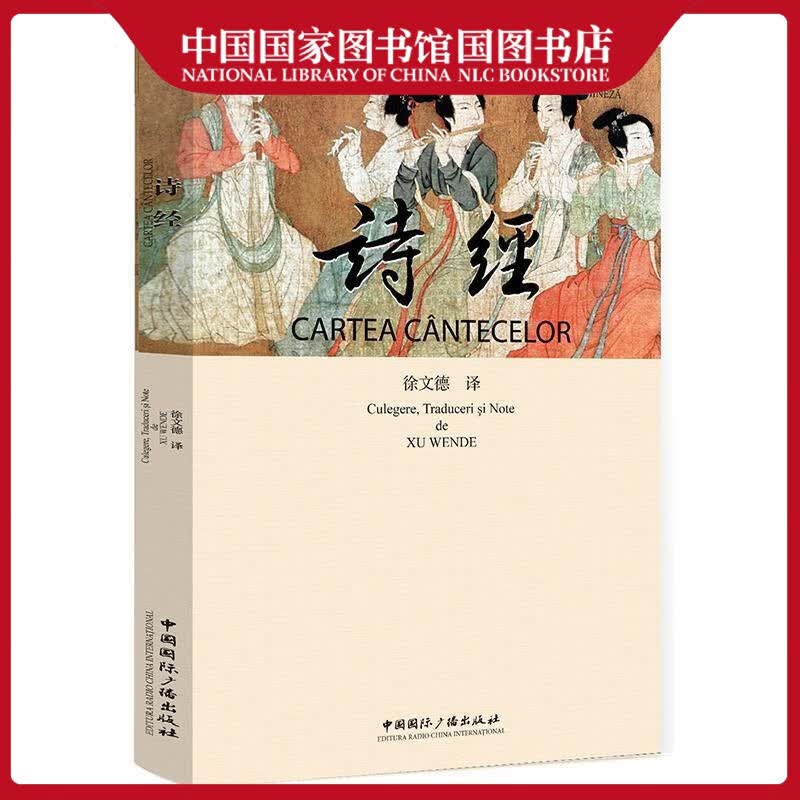 诗经(汉罗对照)徐文德外语学习9787507838398