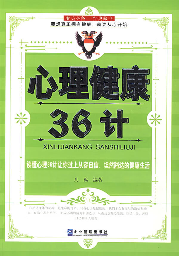心理健康36计 凡禹 编著【书】