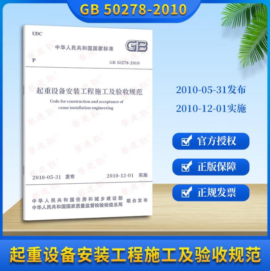 GB50278-2010 起重设备安装工程施工及验收规范 国标建筑标准