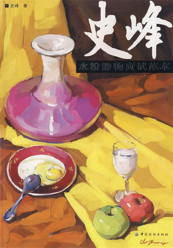 史峰水粉静物应试范本