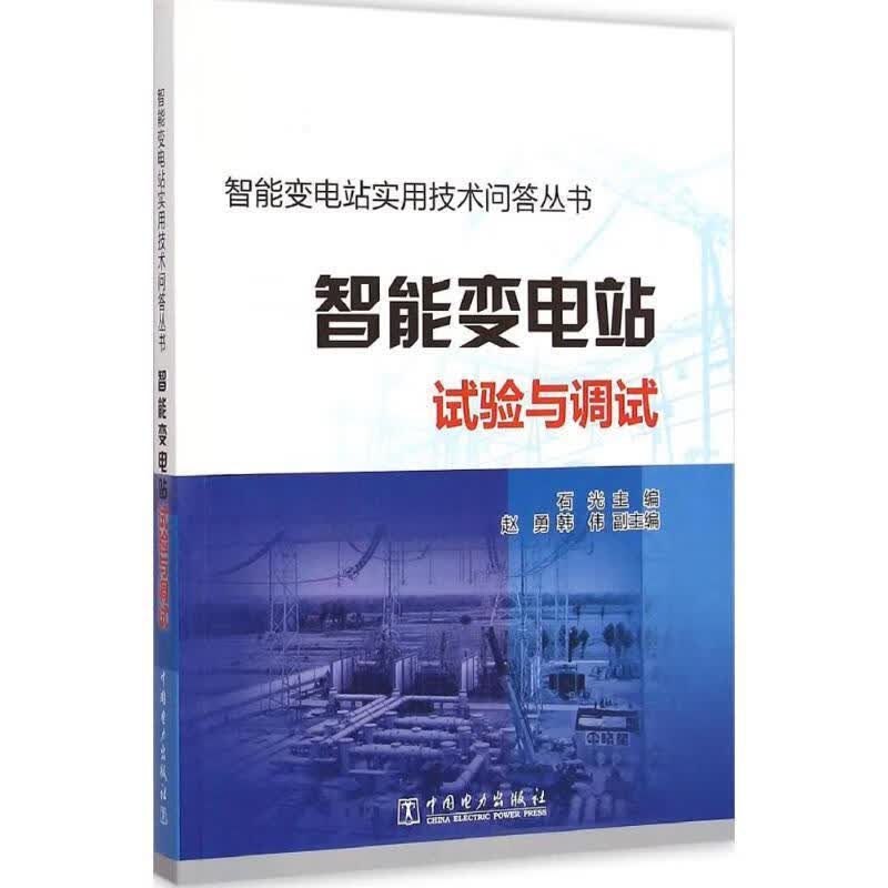 智能变电站试验与调试