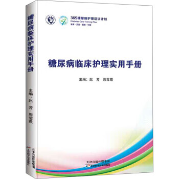 糖尿病临床护理指导手册