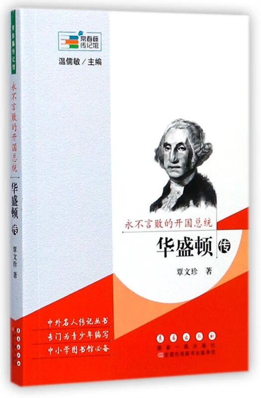 永不言败的开国总统(华盛顿传)/常春藤传记馆